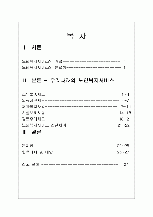 [사회복지정책론] 노인복지 서비스 정책