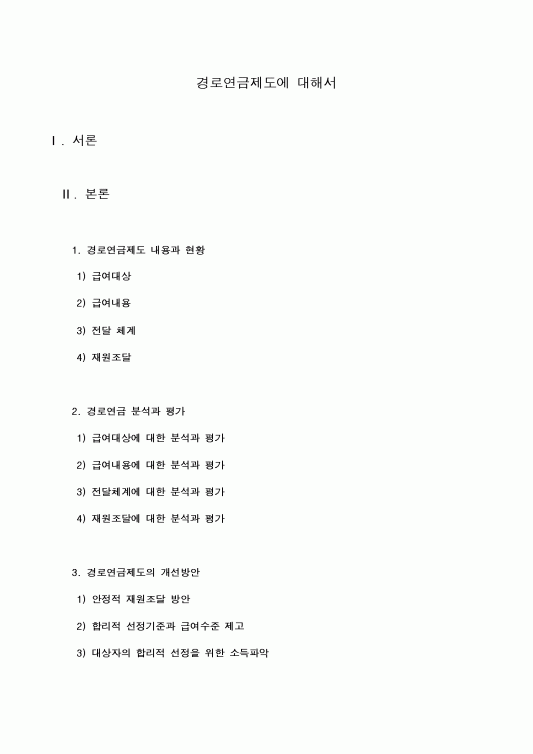 [사회복지정책론] 경로연금제도에 대해서