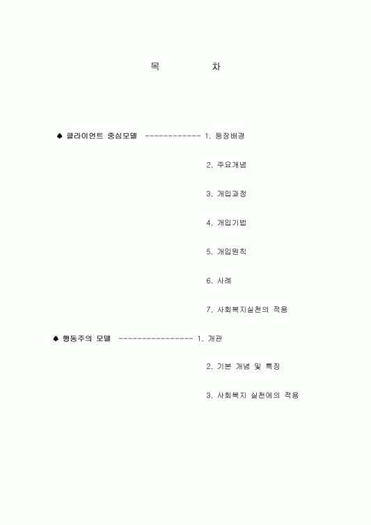 [사회복지실천론] 행동주의, 클라이언트 모델