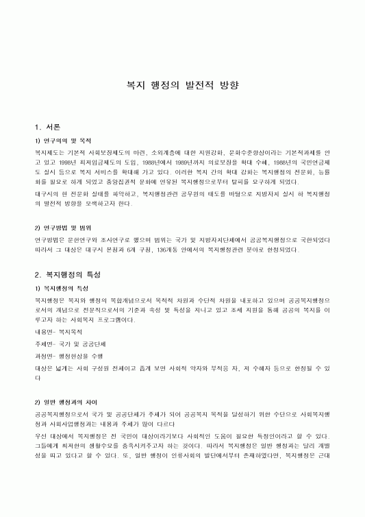 [사회복지행정론] 복지 행정의 발전적 방향