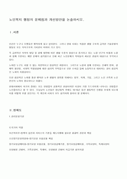[사회복지행정론] 노인복지 행정의 문제점과 개선방안