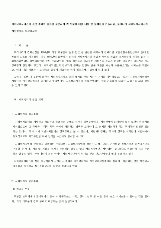 [사회복지행정론] 사회복지서비스의 공급주체의 종류와 문제점, 개선방안