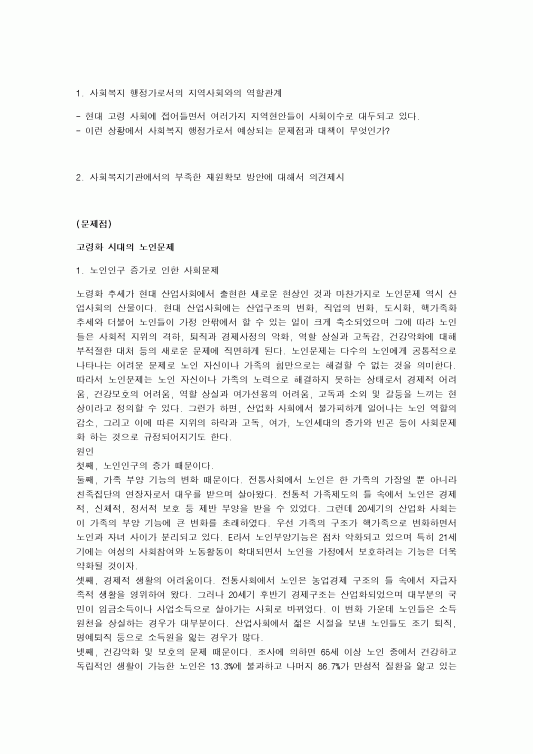 [사회복지행정론] 사회복지 행정가로서의 지역사회와의 역할관계, 사회복지기관에서의 부족한 재원확보 방안에 대해서 의견제시