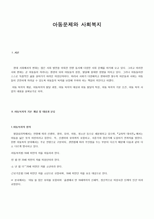 [아동복지론] 아동문제와 사회복지