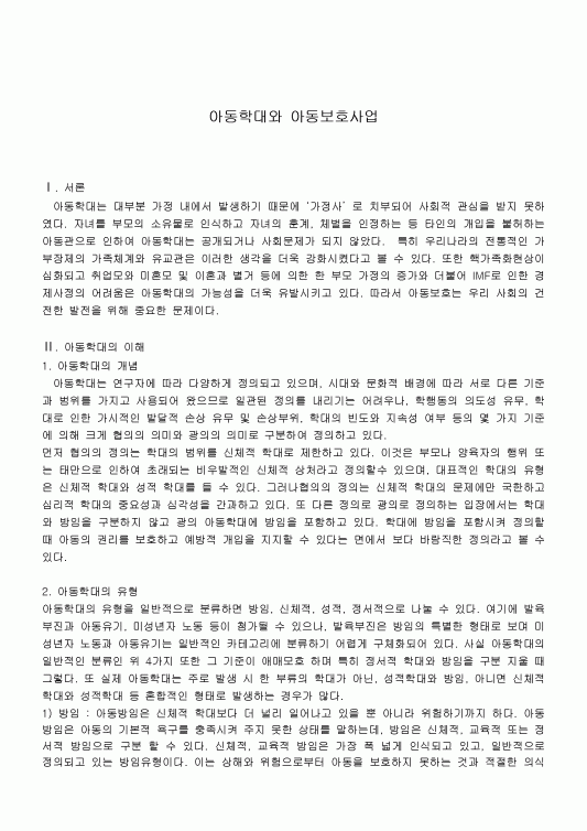 [아동복지론] 아동학대와 아동보호사업