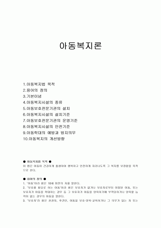 [아동복지론] 아동복지에 대해