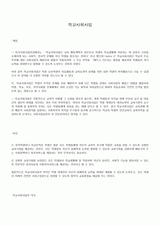 [아동복지론] 학교사회사업에 대해서
