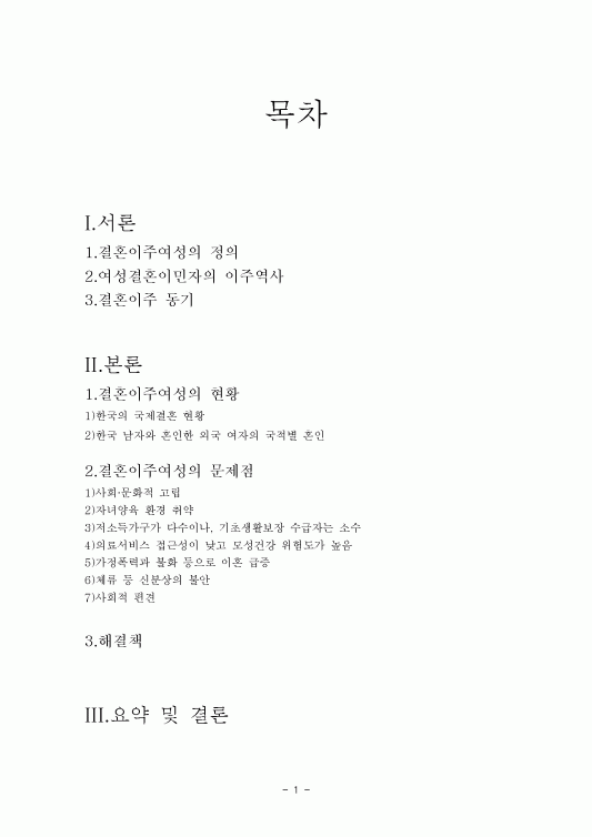 [여성복지론] 결혼이주여성을 위한 복지실천