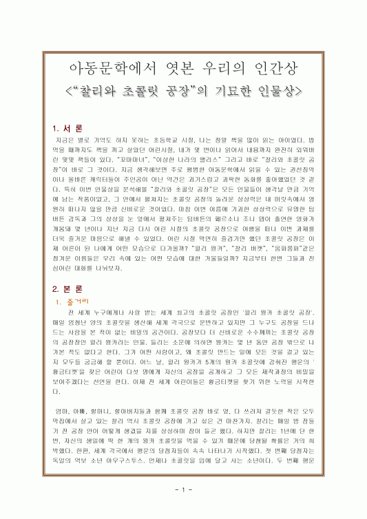 [유아문학] 아동문학에서 엿본 우리의 인간상- 찰리와 초콜릿 공장의 기묘한 인물상