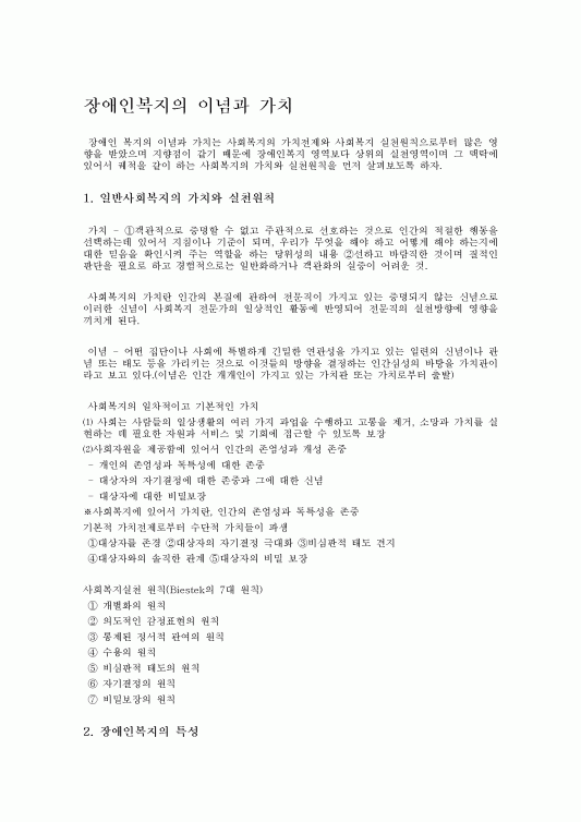 [장애인복지] 장애인복지의 이념과 가치