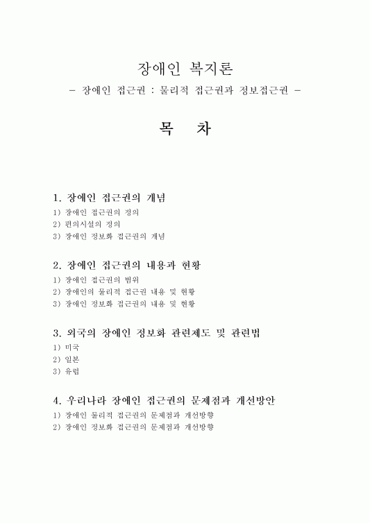 [장애인복지] 장애인 접근권 - 물리적 접근권과 정보접근권
