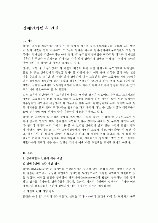 [장애이복지] 장애인차별과 인권
