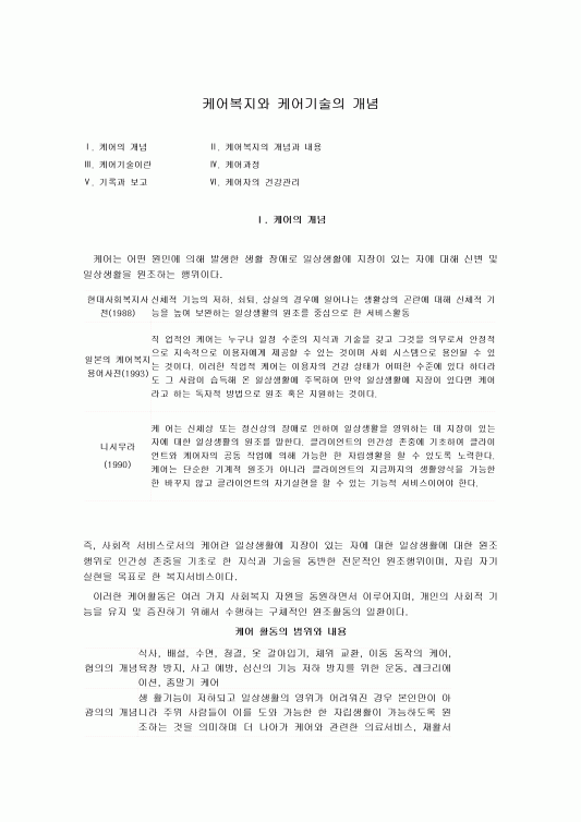 [캐어개론] 케어복지와 케어기술의 개념