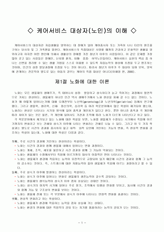 [캐어개론] 케어서비스 대상자[노인]의 이해