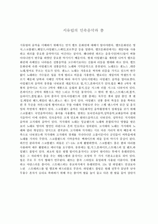 서유럽의 민속음악과 춤