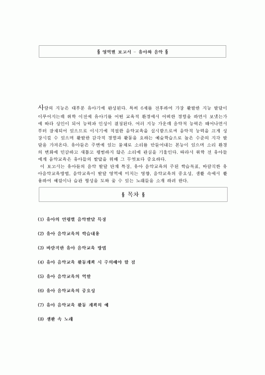 영역별 보고서 - 유아와 음악