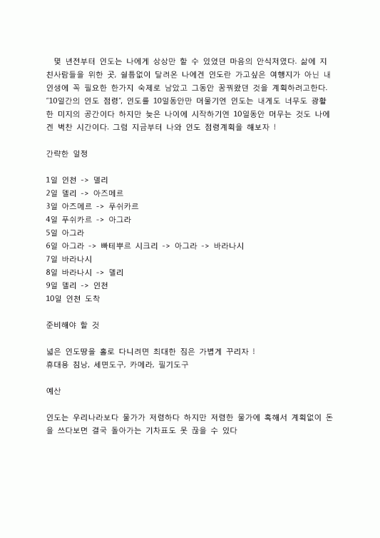 여행계획서 - 10일간의 인도 점령