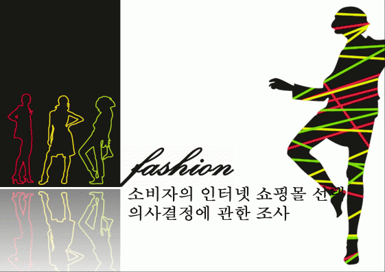 소비자행동 분석 - 소비자의 인터넷 쇼핑몰 선택 의사결정에 관한 조사