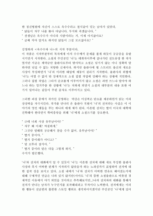 [독후감] 김영하의 옥수수와 나를 읽고