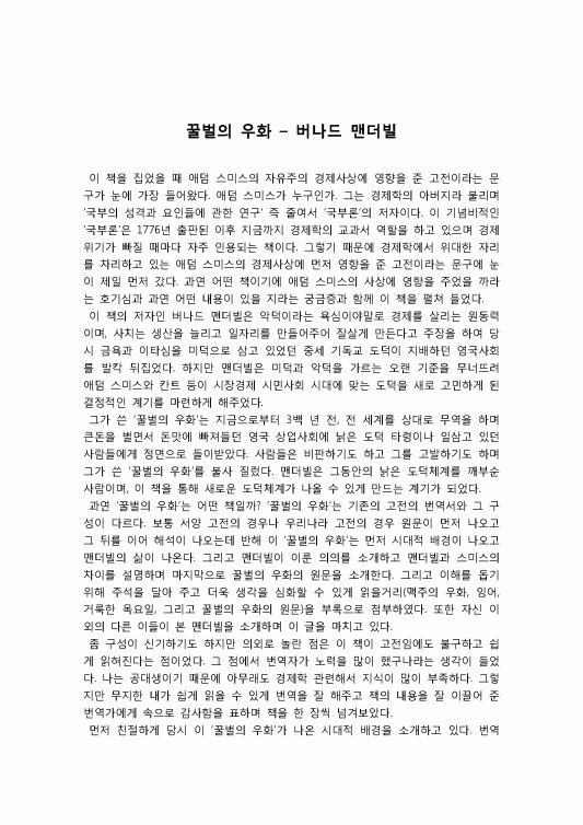 [독후감] 꿀벌의 우화을 보고 _ 버나드 맨더빌 저