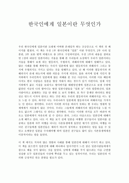 [독후감] 한국인에게 일본이란 무엇인가를 읽고