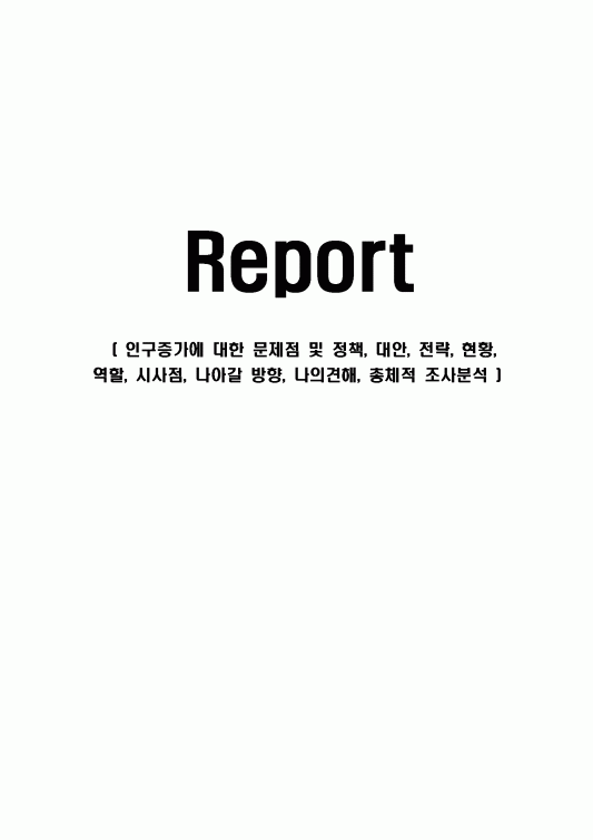 인구증가에 대한 문제점 및 정책, 대안, 전략, 현황, 역할, 시사점, 나아갈 방향, 나의견해, 총체적 조사분석