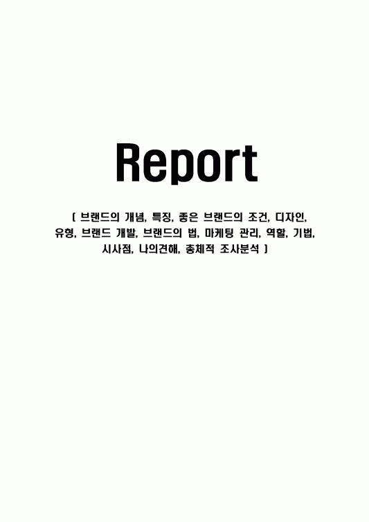 브랜드의 개념, 특징, 좋은 브랜드의 조건, 디자인, 유형, 브랜드 개발, 브랜드의 법, 마케팅 관리, 역할, 기법, 시사점, 나의견해, 총체적 조사분석