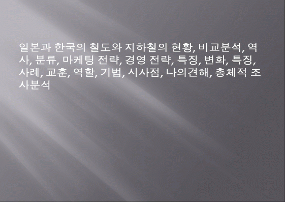 일본의 철도와 지하철의 현황과 운영자에 대하여 설명하라