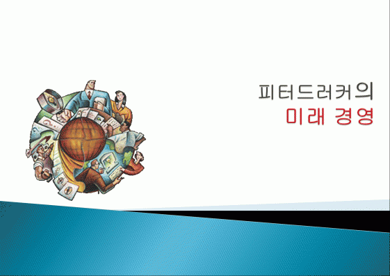 피터드러커의 미래경영 줄거리 요약 및 분석, 감상문, 느낀점, 시사점, 나의견해, 나의소감 총체적 조사분석