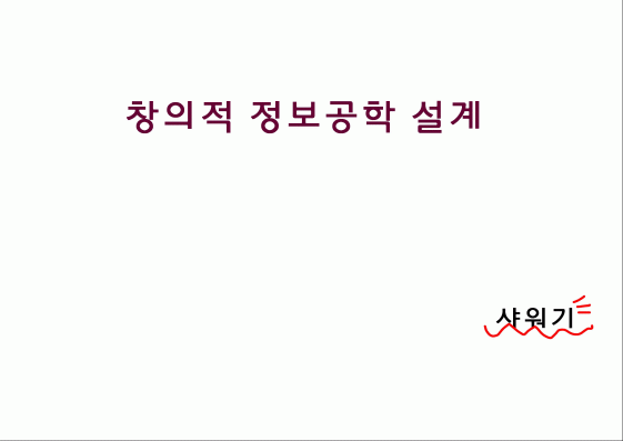 창의적 정보공학 설계 - 샤워기