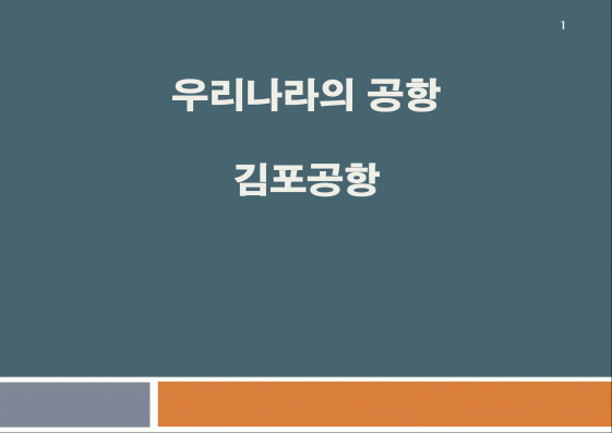 우리나라의 공항 - 김포공항
