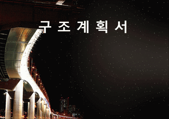 구조시스템 설계
