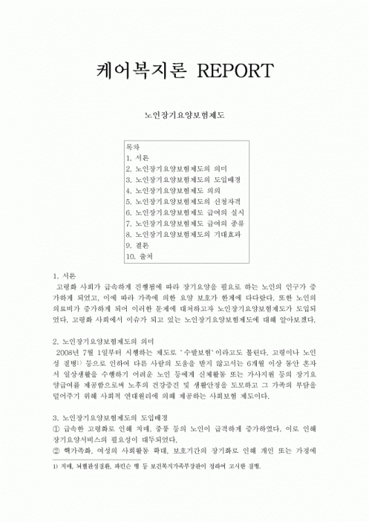 노인 장기 요양 보험제도