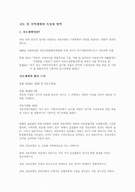 국토 및 지역계획의 특징과 영역