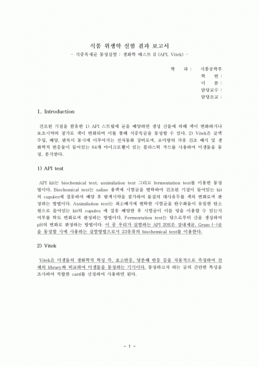 식품 위생학 실험 결과 보고서 - 식중독세균 동정실험 : 생화학 테스트 II (API, Vitek)