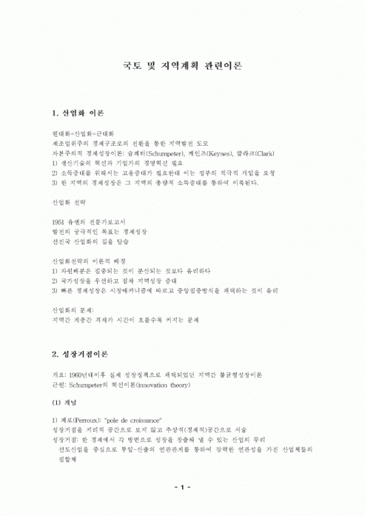 지역발전 근대 이론