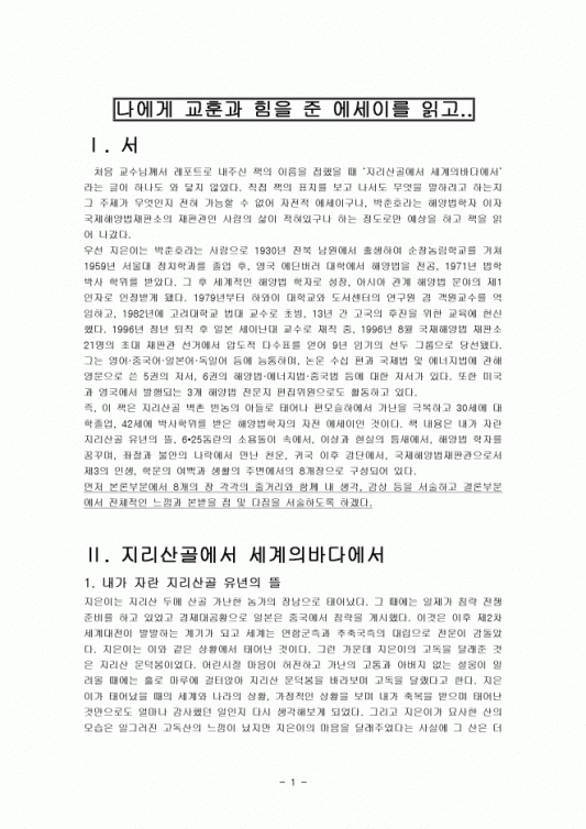 [독후감] 나에게 교훈과 힘을 준 에세이를 읽고.. - 지리산골에서 세계의 바다에서 _ 박춘호 저