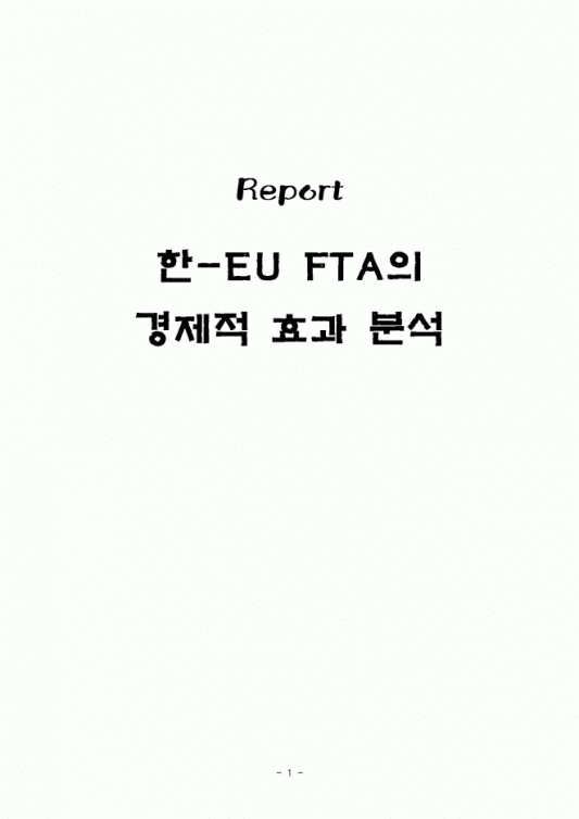 한-EU FTA의 경제적 효과 분석