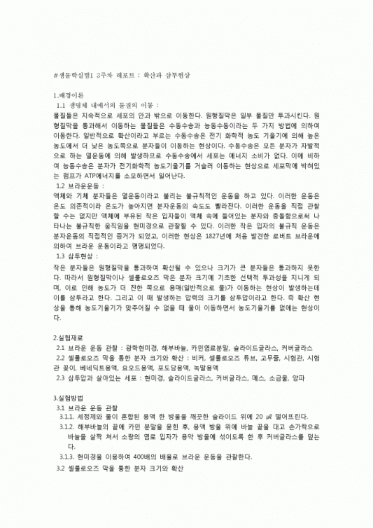 확산과 삼투현상