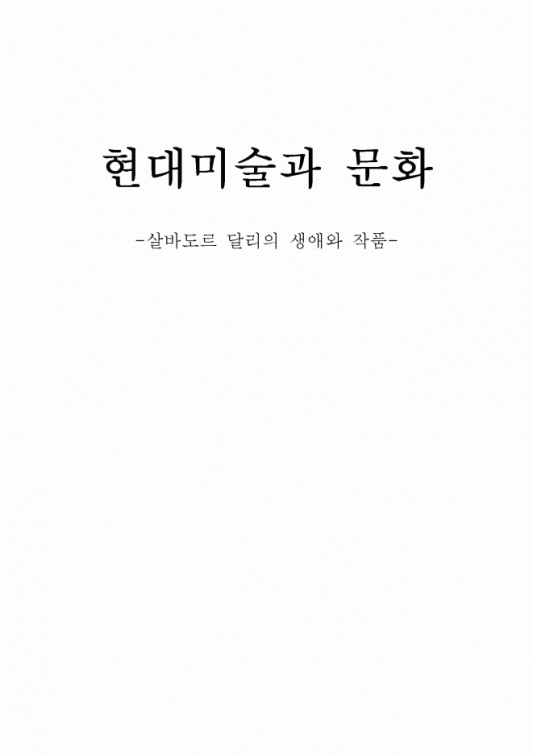 [현대미술과 문화] 살바도르 달리의 생애와 작품