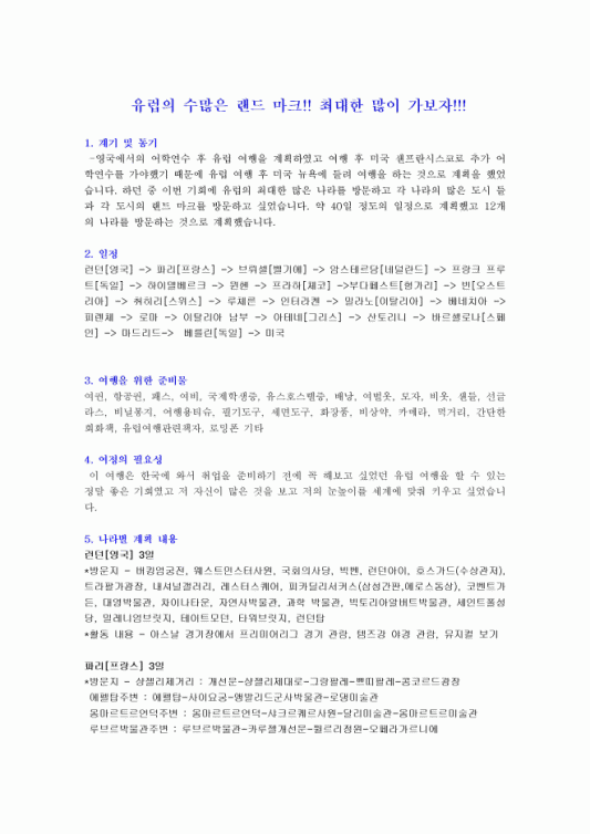 theme가 있는 유럽여행계획서 - 유럽의 수많은 랜드 마크!! 최대한 많이 가보자!!!