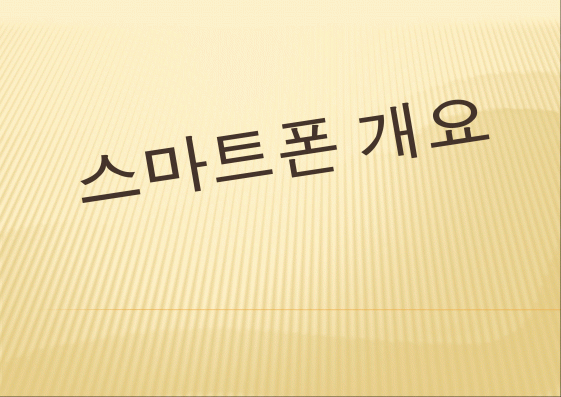 스마트폰 개요 - 스마트폰의 정의, 주요기능, 특징 비교, 국내 시장 점유율, 스마트 폰 앱 시장