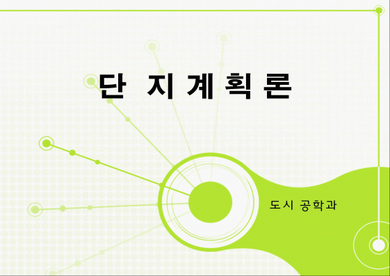 단지계획론 - 생활권 개념 및 특징