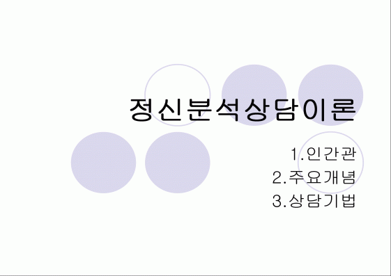 정신분석상담이론