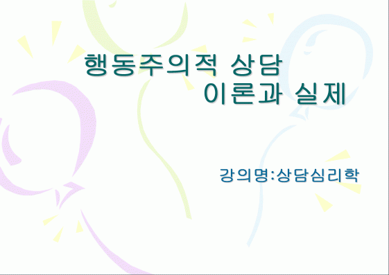 [상담심리학] 행동주의적 상담 이론과 실제