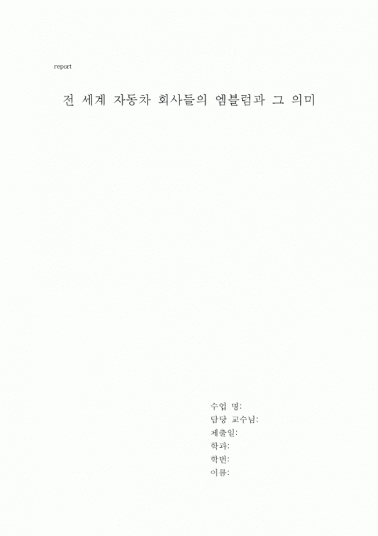 전 세계 자동차 회사들의 엠블럼과 그 의미