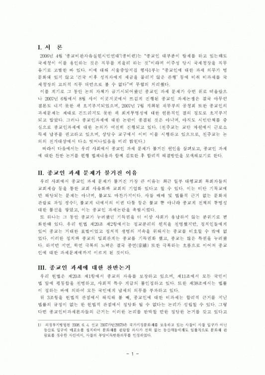 종교인 과세 논란