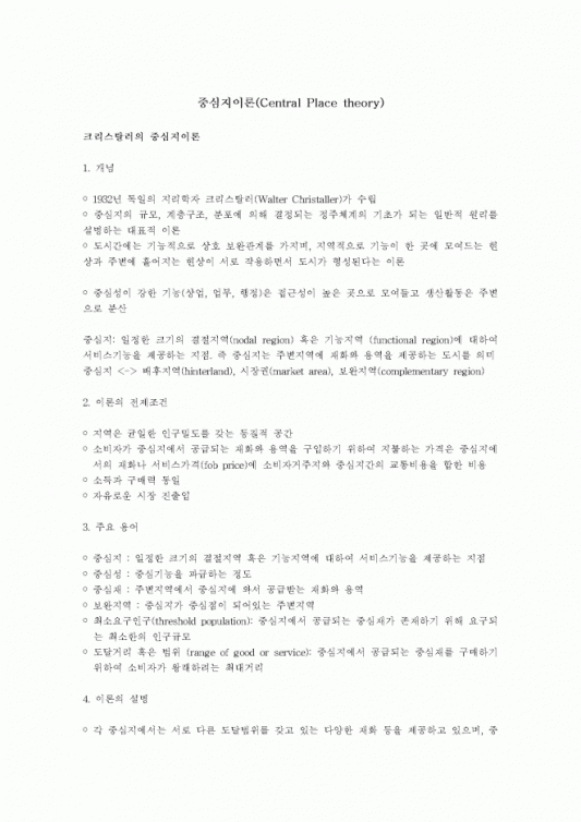 중심지이론(Central Place theory)