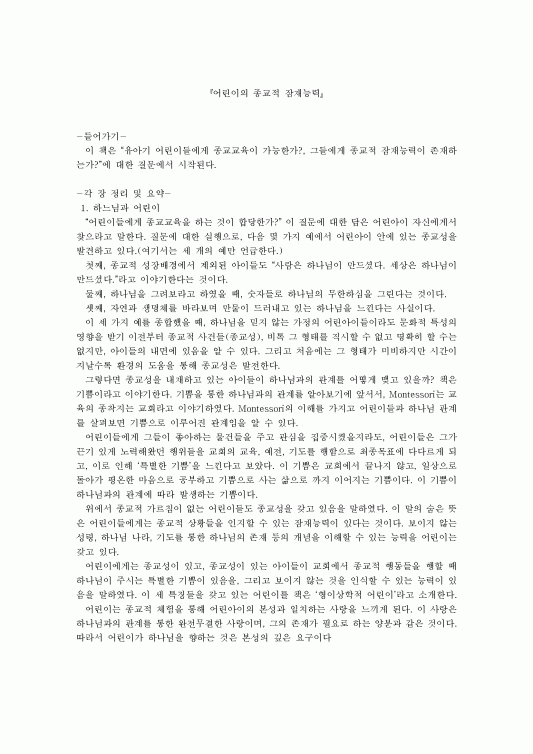 『어린이의 종교적 잠재능력』