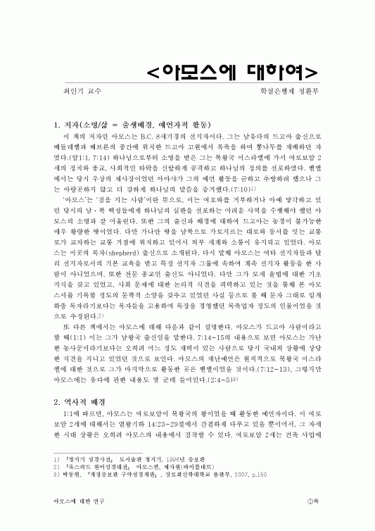 아모스서에 대하여